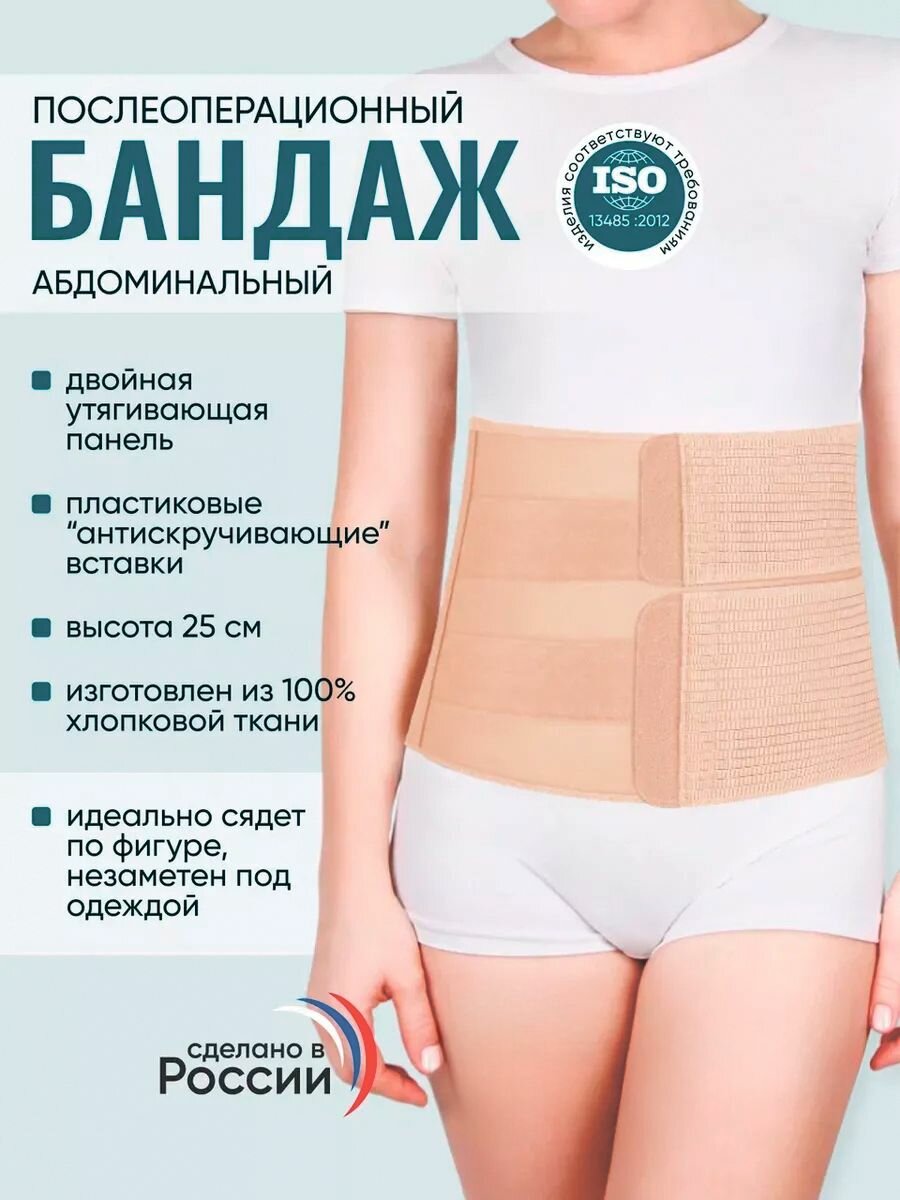 Бандаж послеоперационный абдоминальный Экотен (Ecoten) ПО-25Р/2 Ecoten, высота 25 см