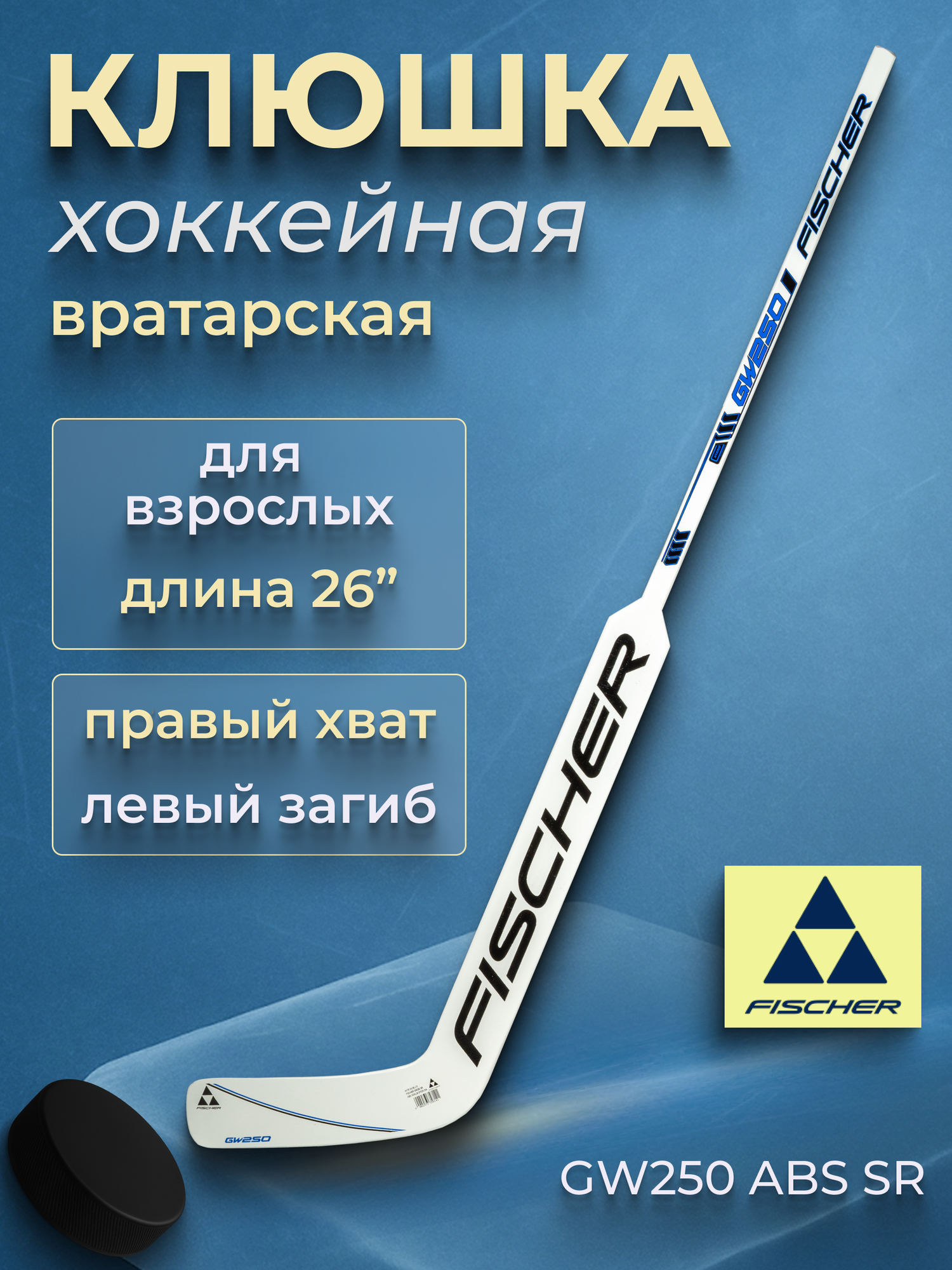 Fischer Клюшка хоккейная вратарская взрослая правый хват GW250 ABS SR 26" R13