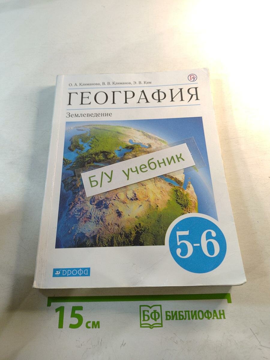География. Землеведение. 5-6 класс