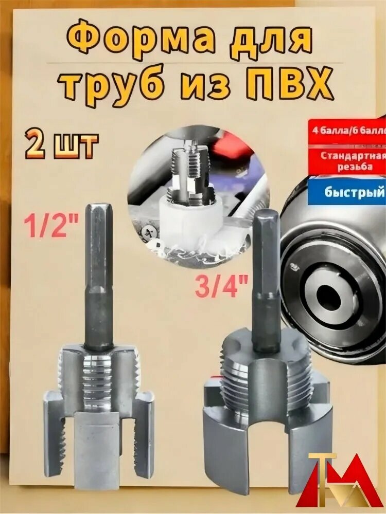 Набор матриц для труб из ПВХ, метчиков и плашек 2 в 1, 1/2"+3/4", Электрическая модель, 2 шт