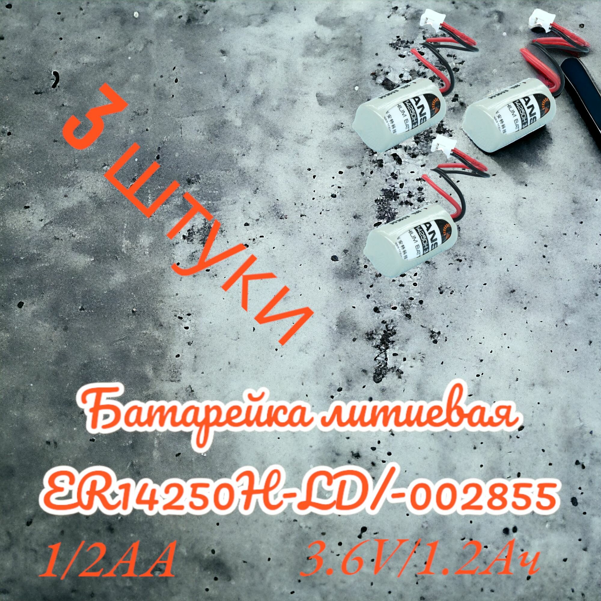 Элемент питания (батарейка) литиевый "Fanso", тип ER14250H-LD/-002855, 3 штуки