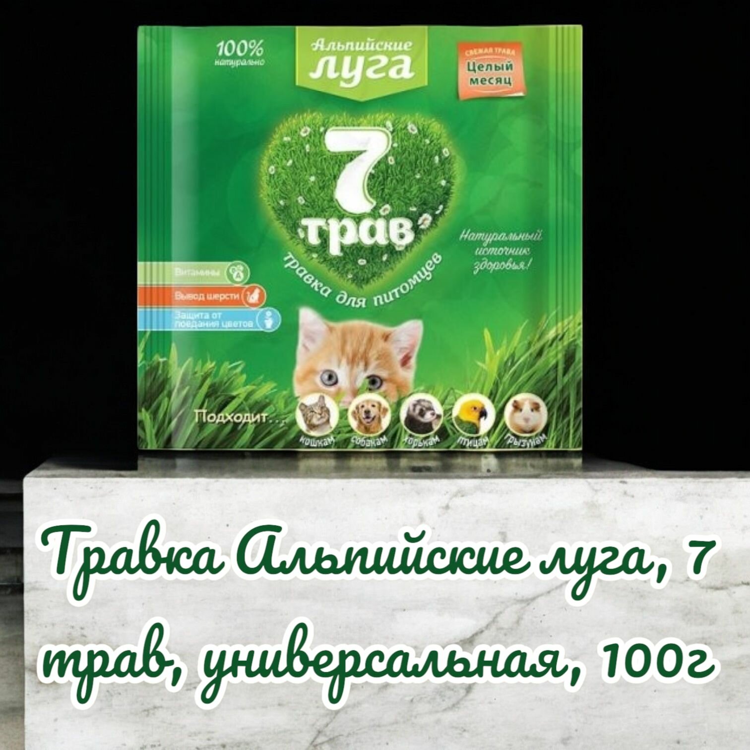 Травка Альпийские луга, 7 трав, универсальная, 100 г