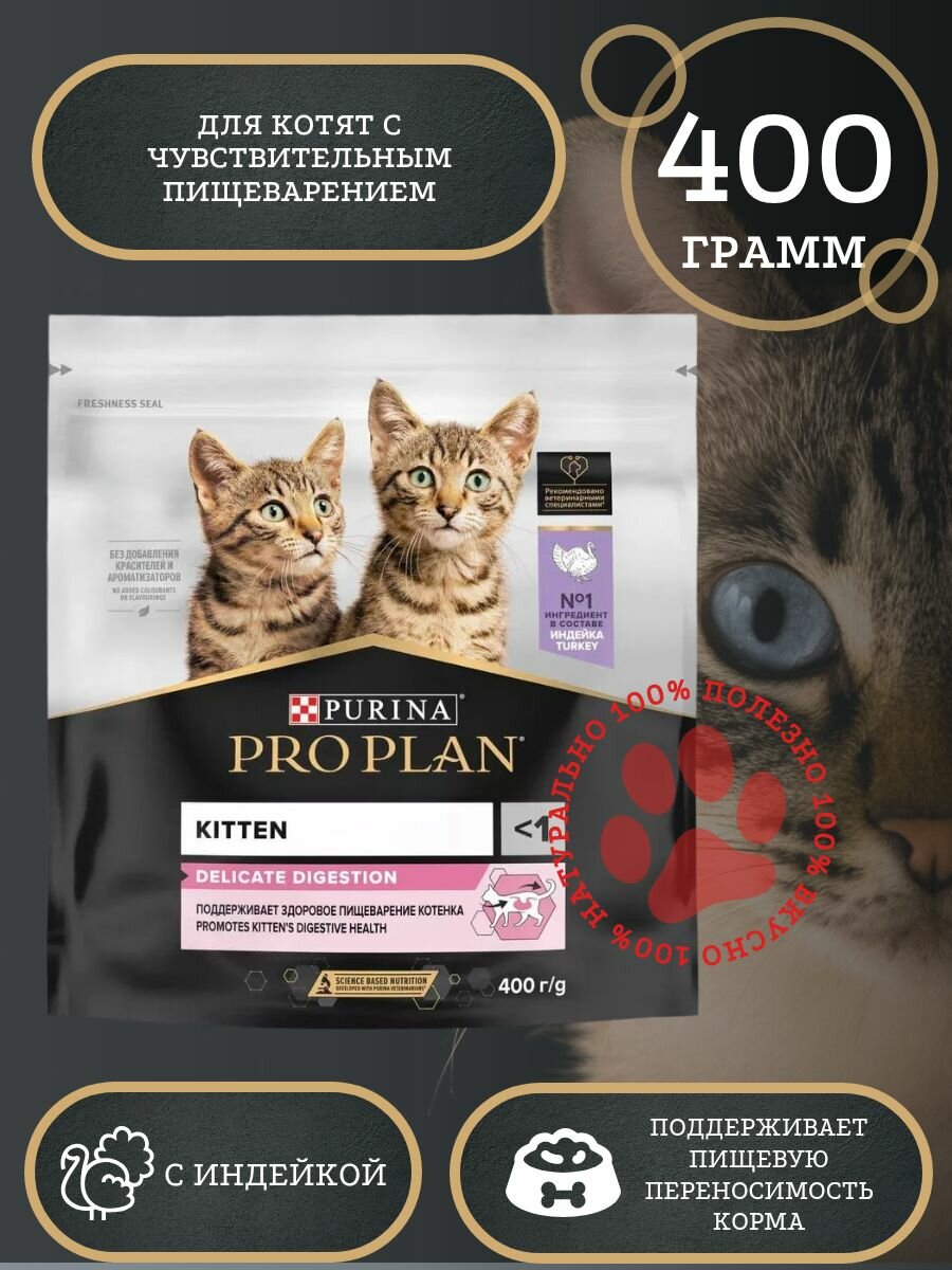 Сухой корм PRO PLAN DELICATE DIGESTION для котят для чувствительного пищеварения с индейкой 400гр