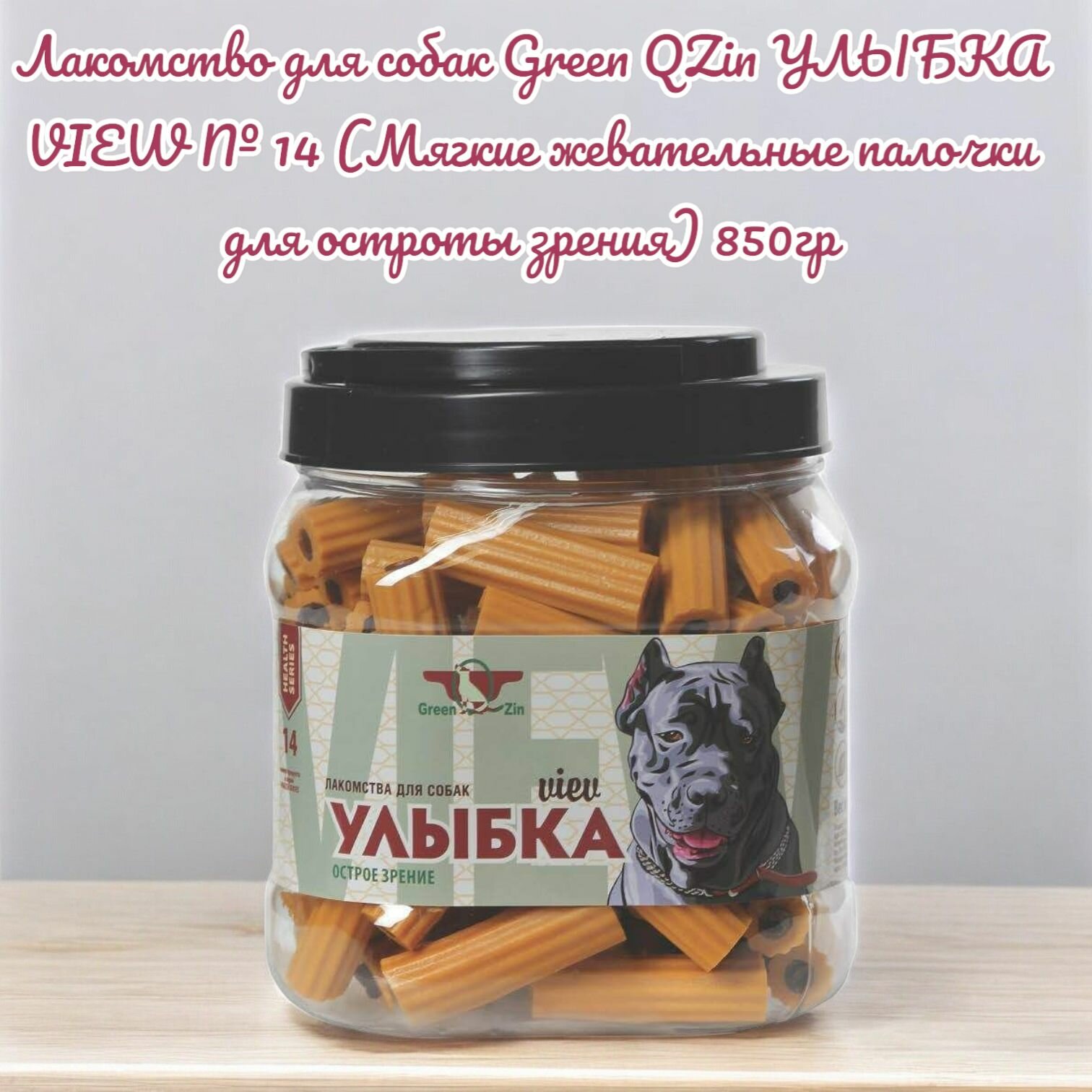 Лакомство для собак Green QZin улыбка VIEW № 14 (Мягкие жевательные палочки для остроты зрения) 850гр