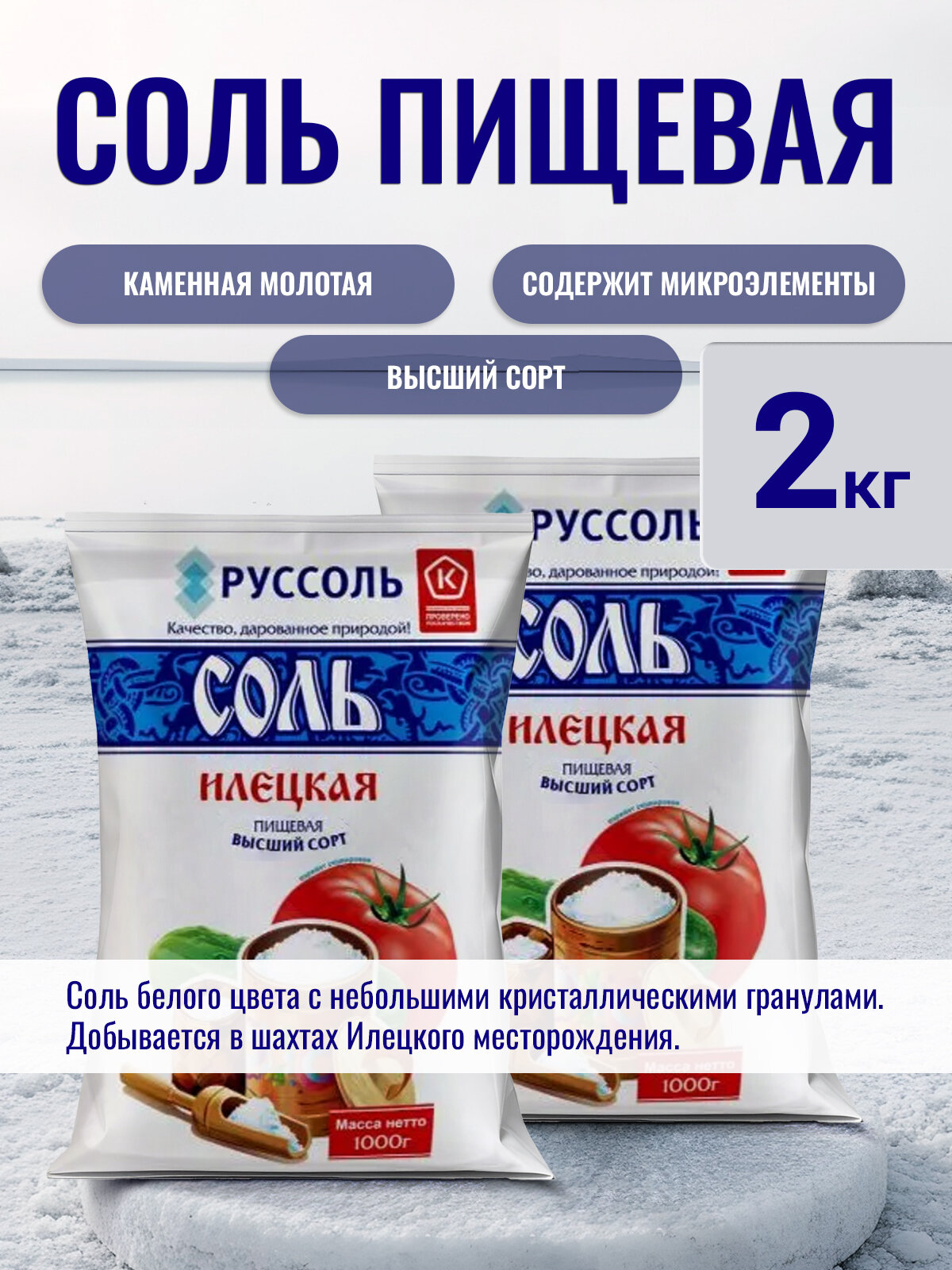 Соль Илецкая пищевая без добавок помол №1, Руссоль, 2кг в пакете