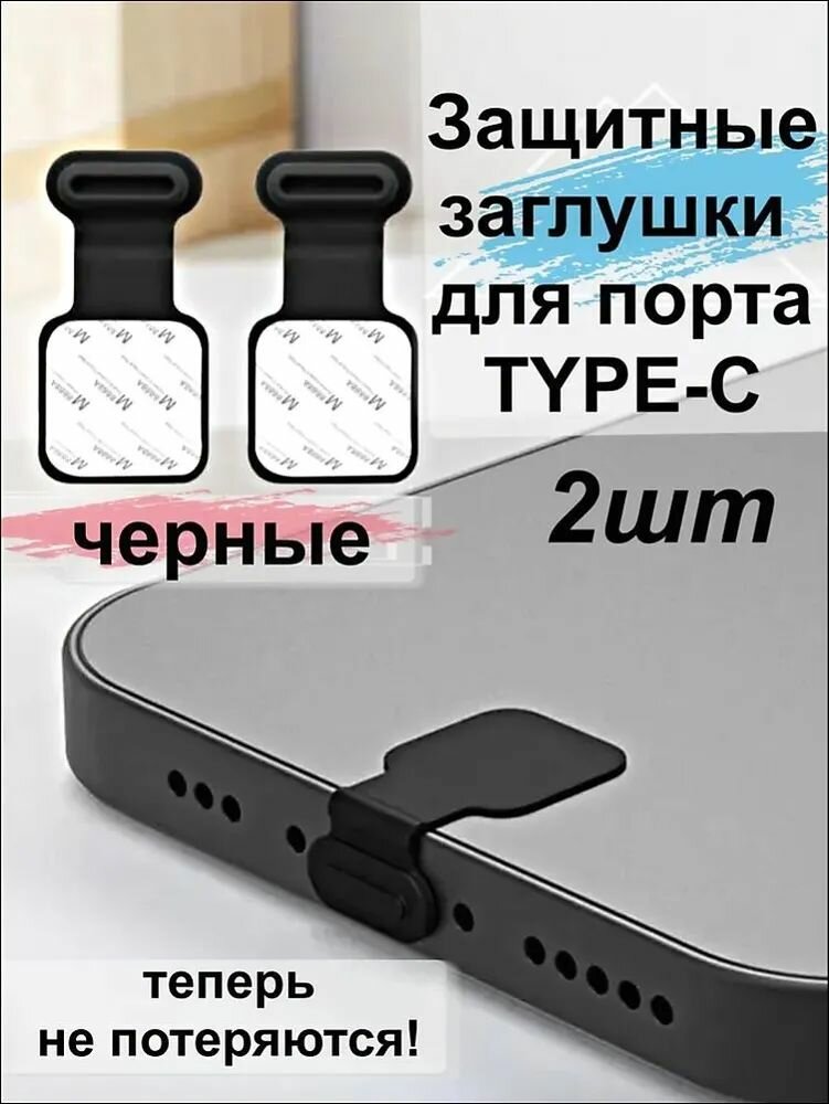 Пылезащитные заглушки для телефона разъема Type-C, черные 2шт. Клапан заклепки. Влагозащитные клапаны для портов зарядки андроид. Защита гнезда гаджета смартфона тайпси.