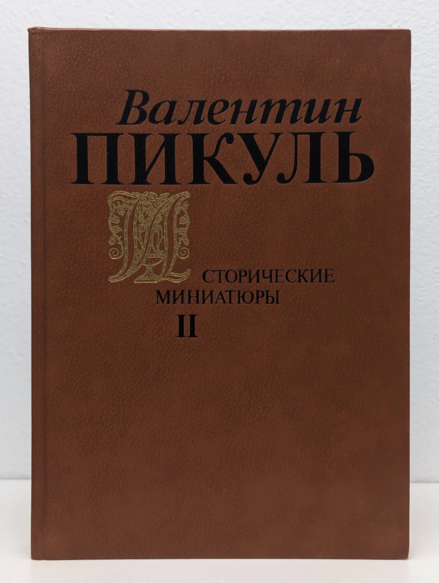 Исторические миниатюры II Пикуль Валентин Саввич 1991