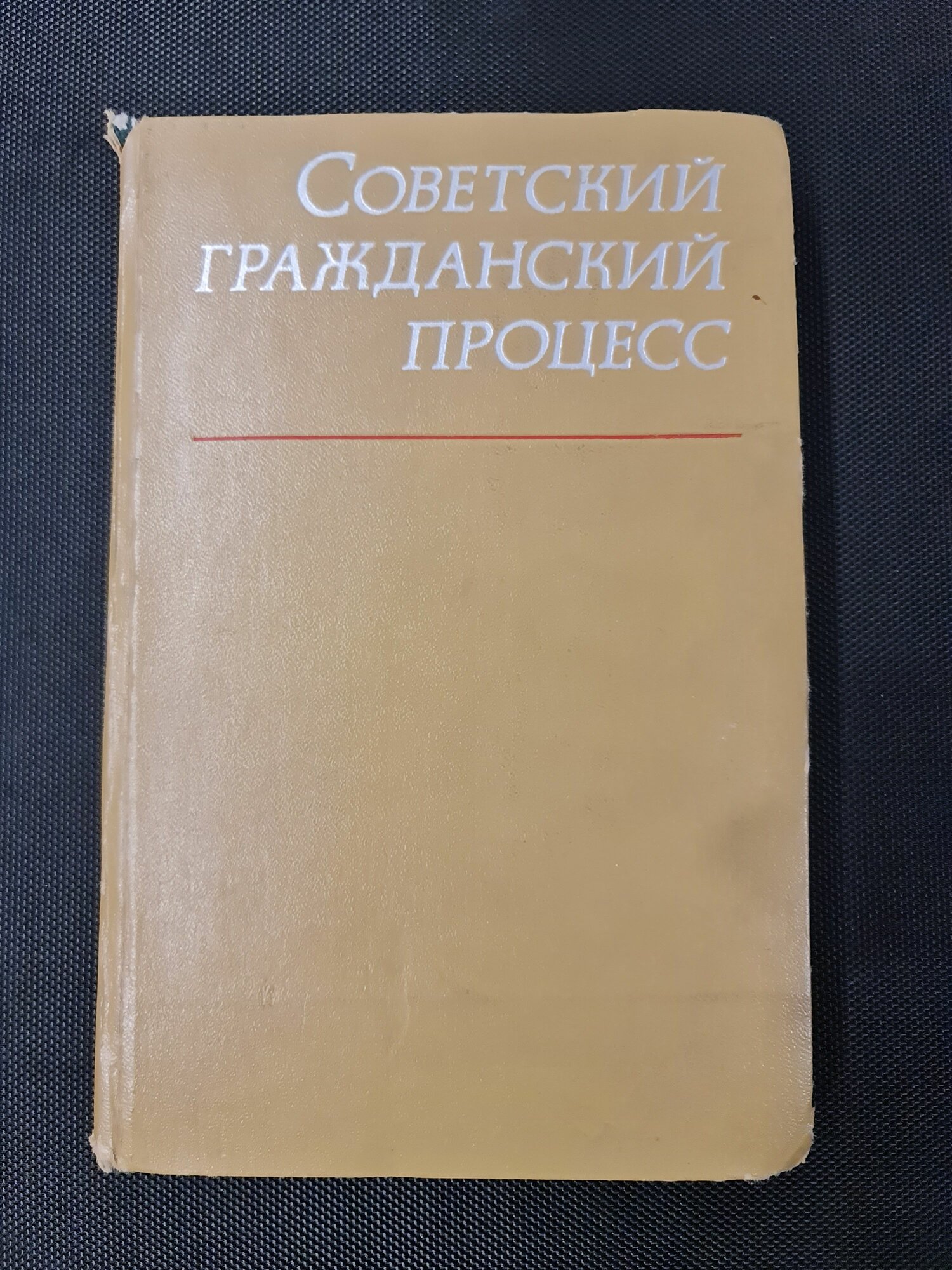 Редкая книга М. А. Гурвич - Советский гражданский процесс: учебник, 1975 г.
