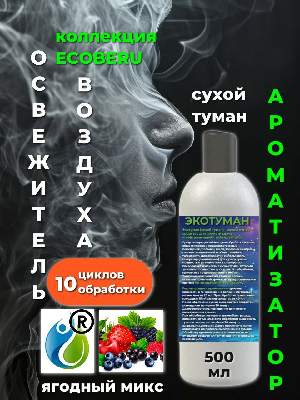 Ароматизатор для дома ECOBERU. Сухой туман. Аромат "Ягодный микс"