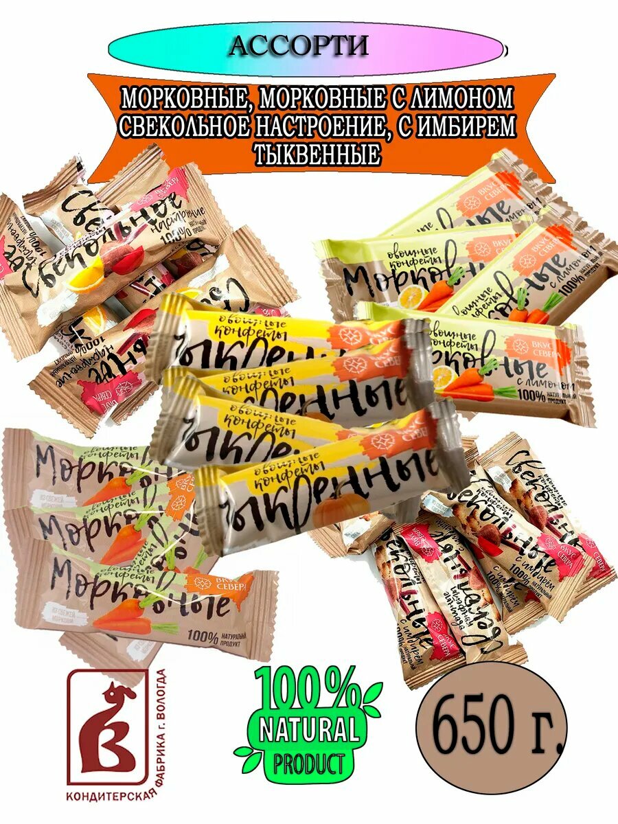 Овощные конфеты Ассорти( развес) 5 видов 650 гр.