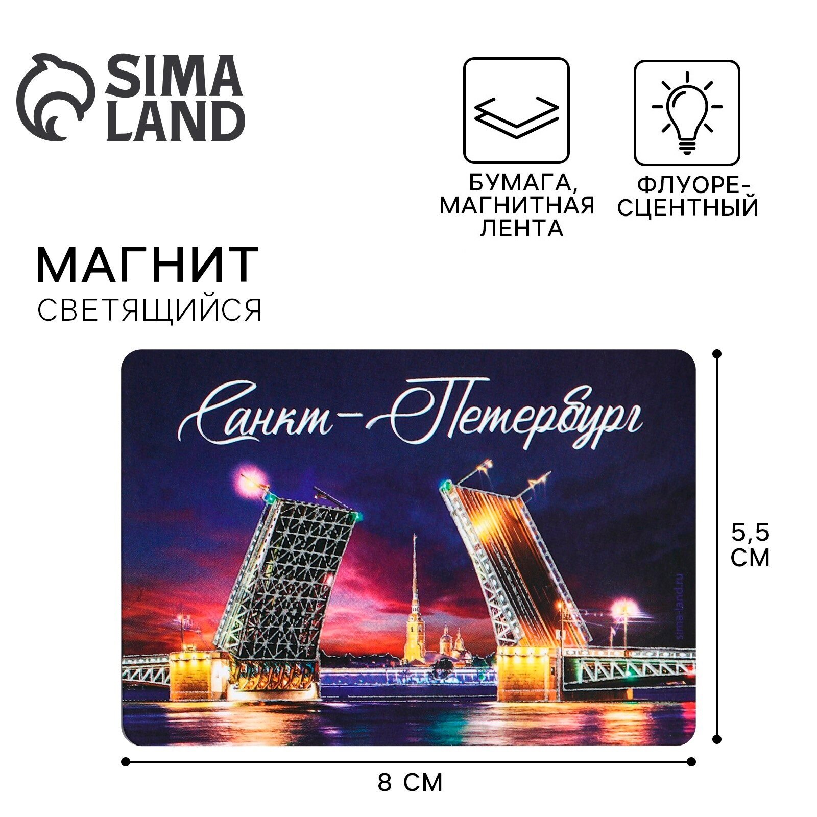 Магнит флуоресцентный Сима-ленд «Санкт-Петербург», 8 х 5,5 см