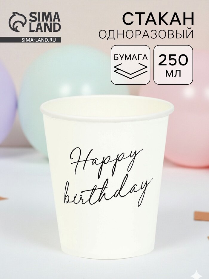 Стакан одноразовый бумажный Happy Birthday, белый 250 мл, 20 шт.