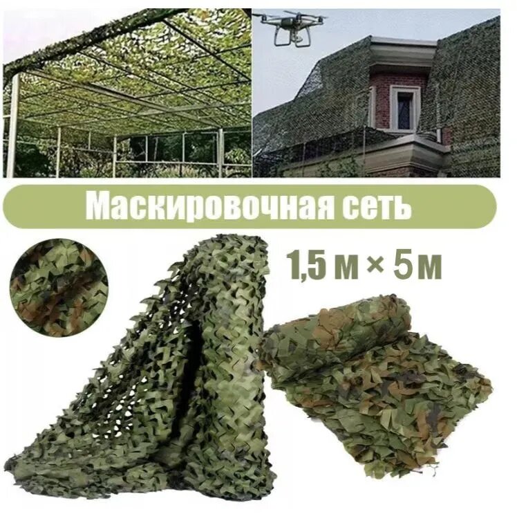 Маскировочная сетка Сеть маскировочная камуфляжная сетка для охоты и рыбалки осень,1.5mx5m