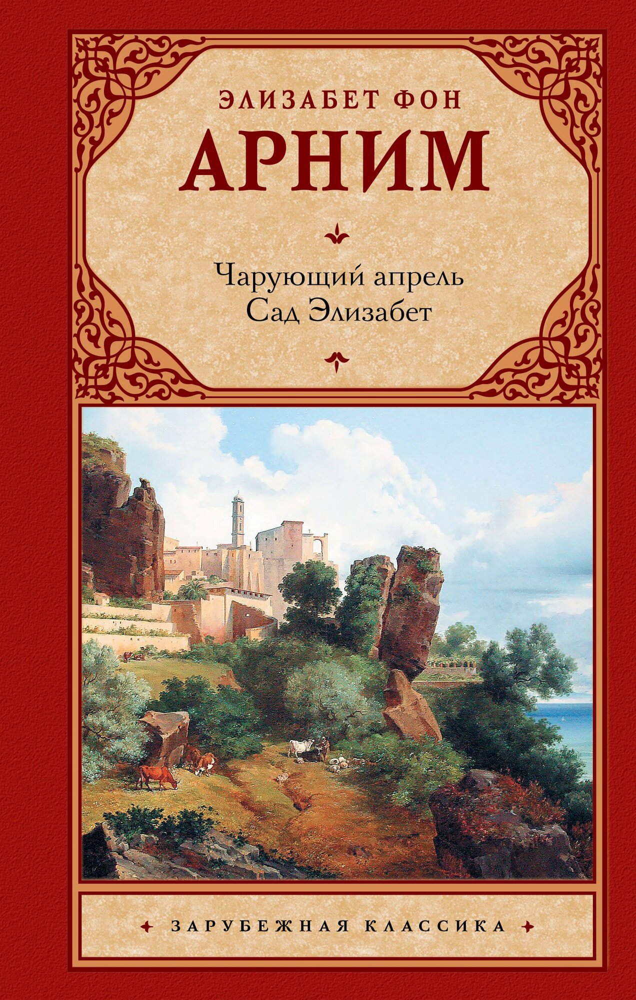 Чарующий апрель. Сад Элизабет (Элизабет фон Арним)