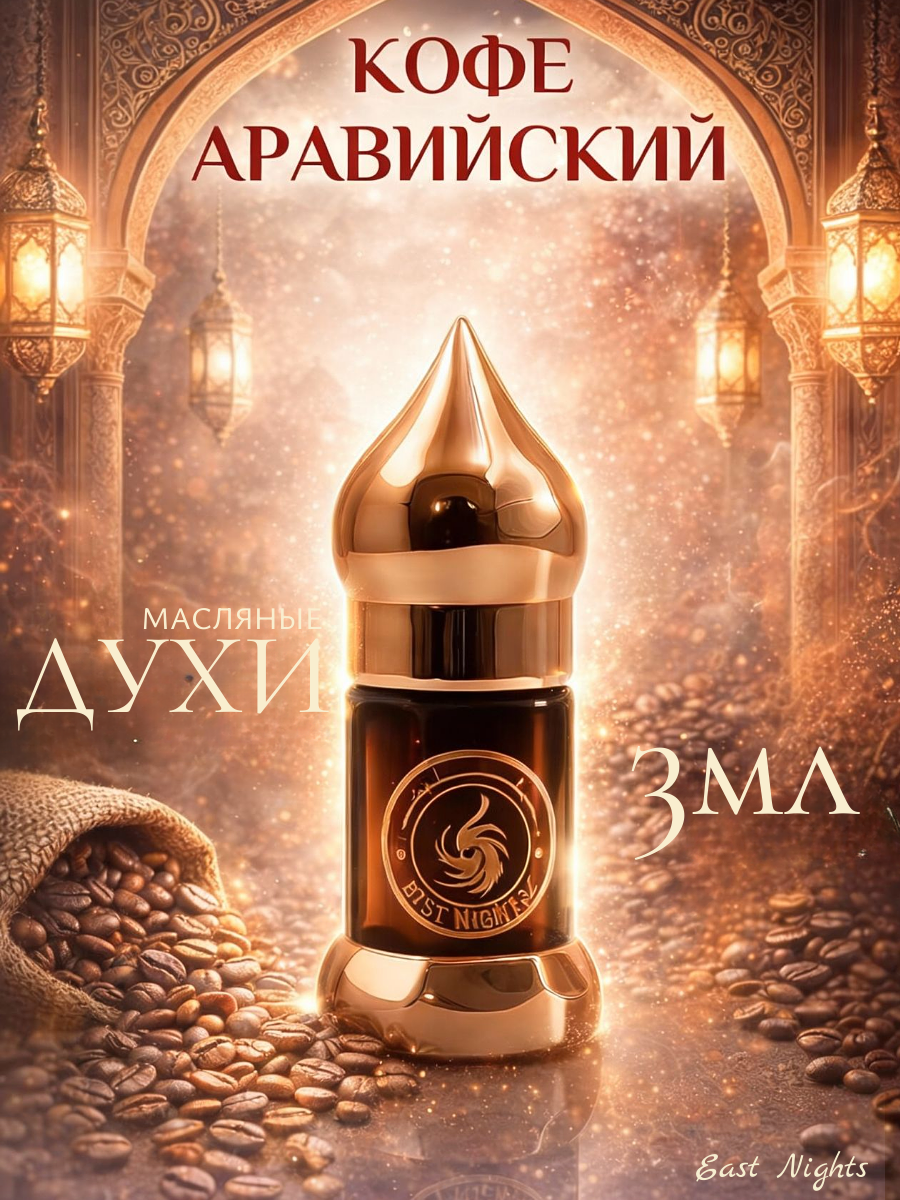 Абсолют афродизиак Кофе аравийский арабика - элитные масляные духи