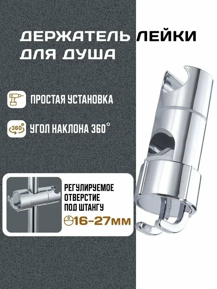 Держатель лейки для душа / крепление для душевой лейки на штангу универсальный (диаметр штанги 16-27мм)