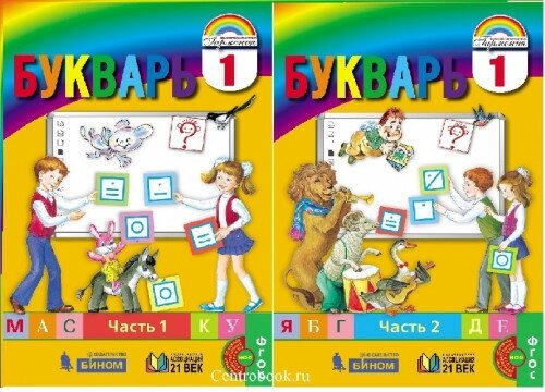 Соловейчик М. С. Букварь 1 класс в 2-х частях (Ассоциация 21 век)