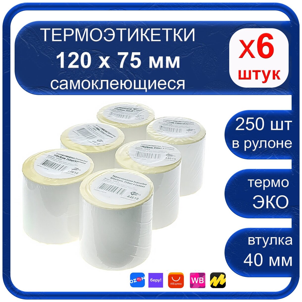 Термоэтикетки ТермоЭко 75x120 мм, 250шт в рулоне комплект 6 шт (подходит для OZON)