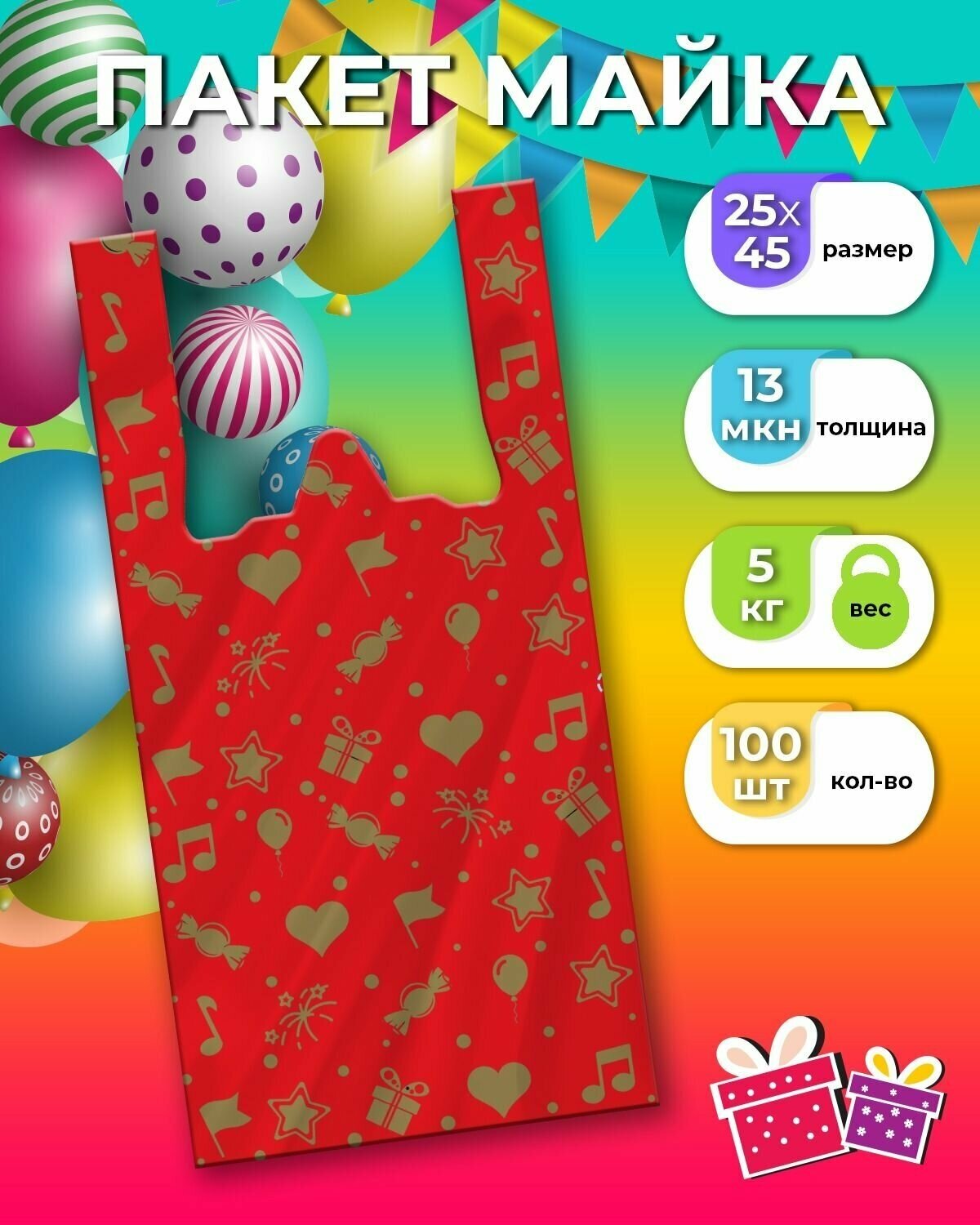 Пакет майка "Праздник-Подарочный"