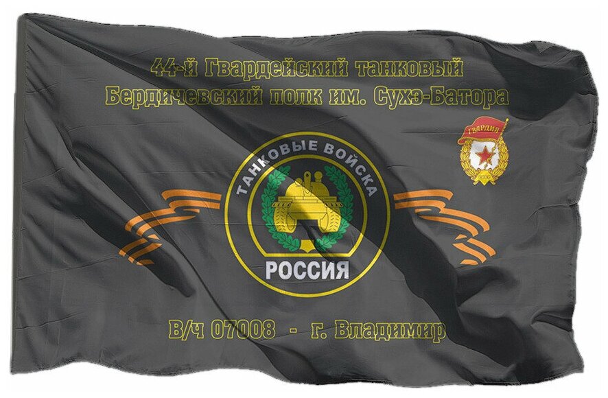 Флаг 44-й Гвардейский танковый Бердичевский полк имени Сухэ-Батора на сетке, 90х135 см - для улицы, для флагштока