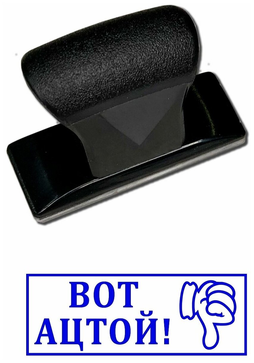 Штамп шуточный "Вот ацтой" ручная оснастка