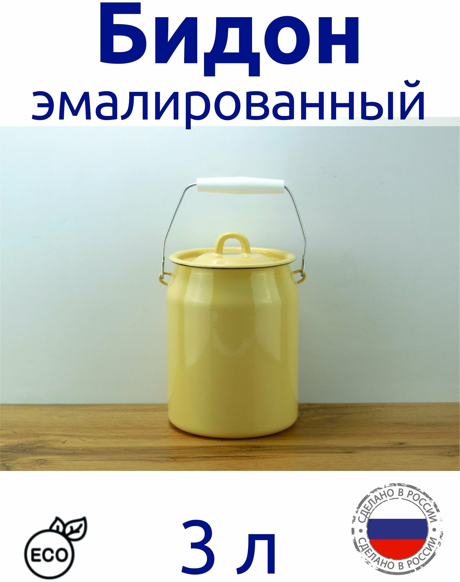 Бидон 3 л. эмалированный с крышкой