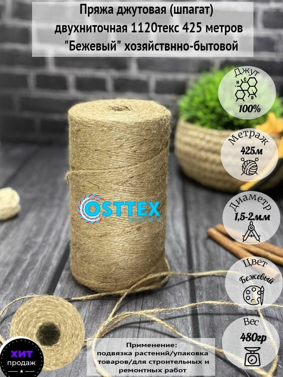 Шпагат 425м хозяйственно-бытовой джут