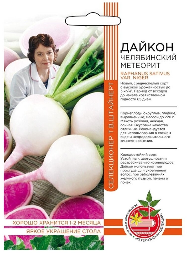 Семена Дайкон "Гетерозисная селекция" "Челябинский метеорит", 1 г, 2 шт.