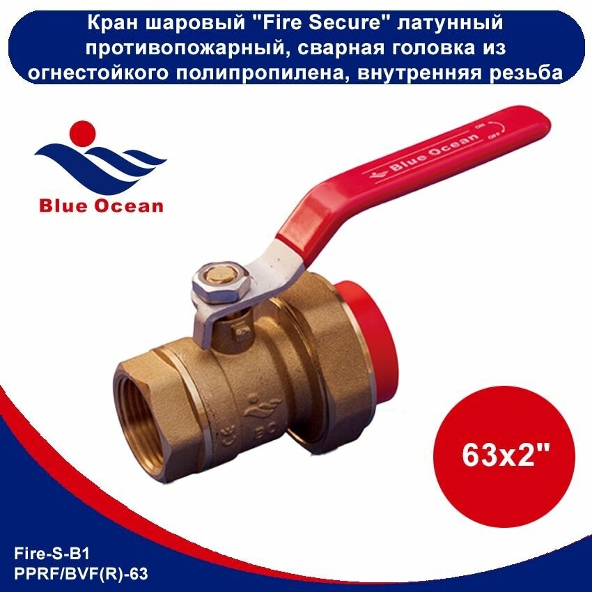 Шаровой кран Blue Ocean (1 сварная головка и внутренняя резьба) "Fire Secure", противопожарный полипропилен - 63x2" Fire-S-B1