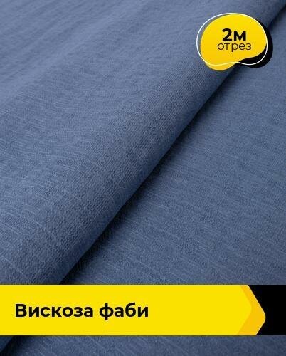 Ткань для шитья и рукоделия Вискоза "Фаби", отрез 2 м*149 см, цвет синий
