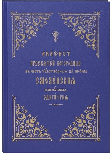 Акафист Пресвятей Богородице в честь чудотворныя Ея иконы Смоленская именуемая Одигитрия. Церковно-славянский язык