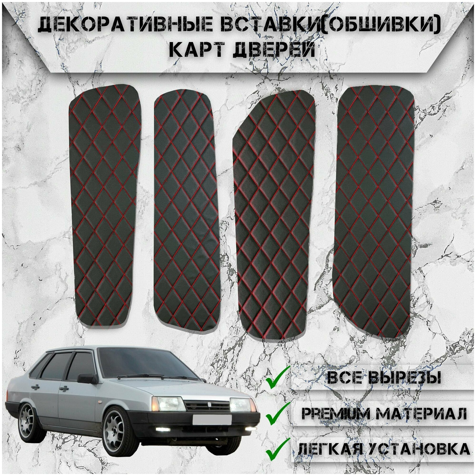 Декоративные вставки обшивки карт дверей из Экокожи для 2109 / 21099 (Ромб) Чёрные с Красной строчкой