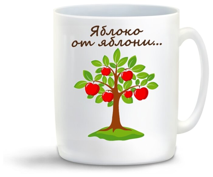 Кружка белая CoolPodarok "Яблоко от яблони, упало недалеко (пара)"