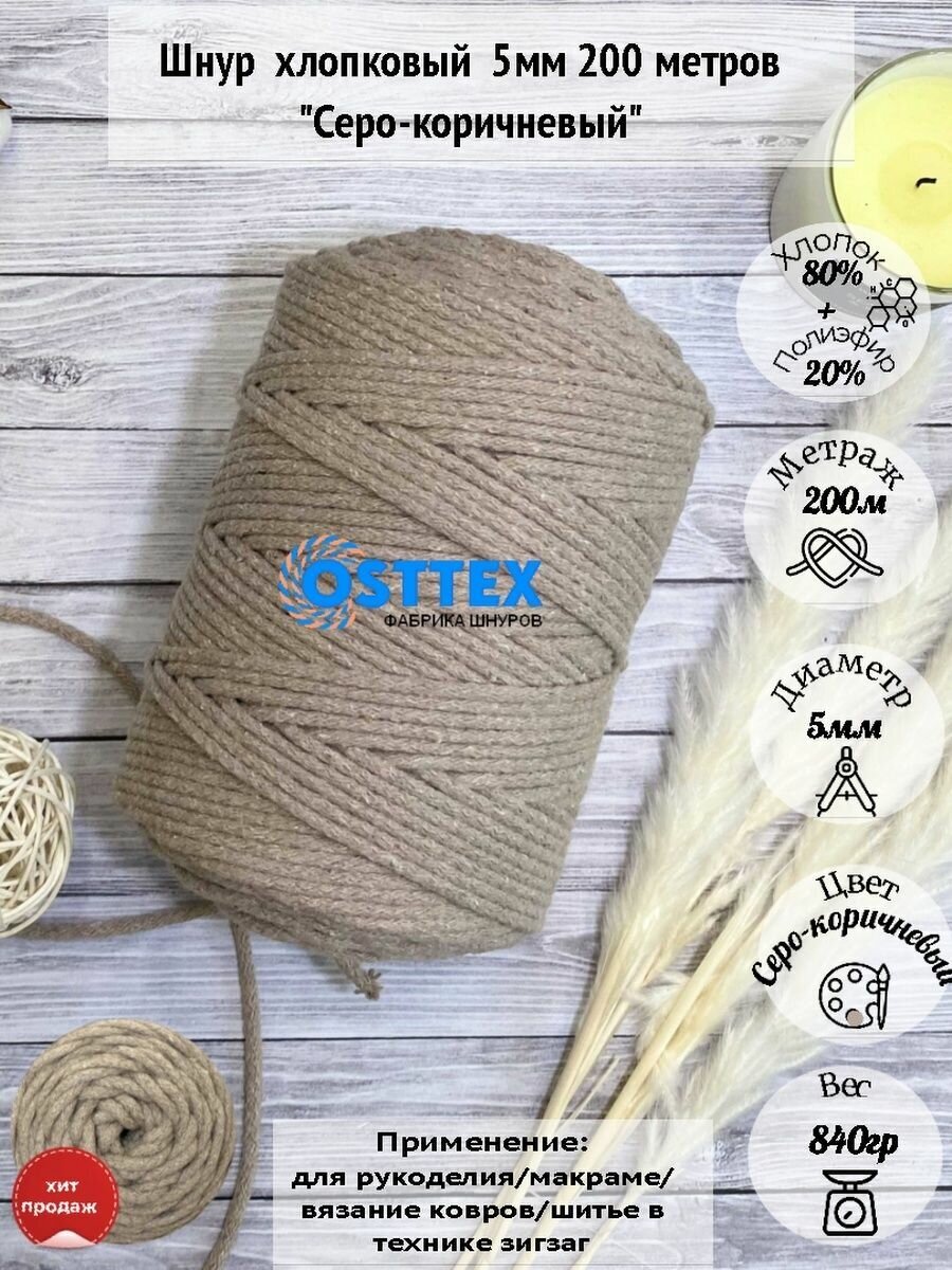 Шнур хлопковый 5 мм 200 метров , круглый, вязаный, без сердечника Осттекс