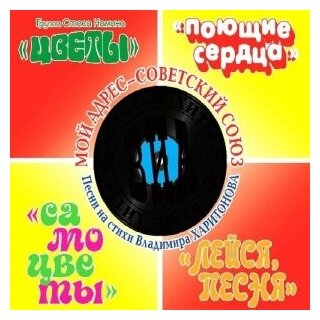 Компакт-Диски, Bomba Music, сборник - Мой Адрес - Советский Союз. Песни На Стихи Владимира Харитонова (CD, Digipak)