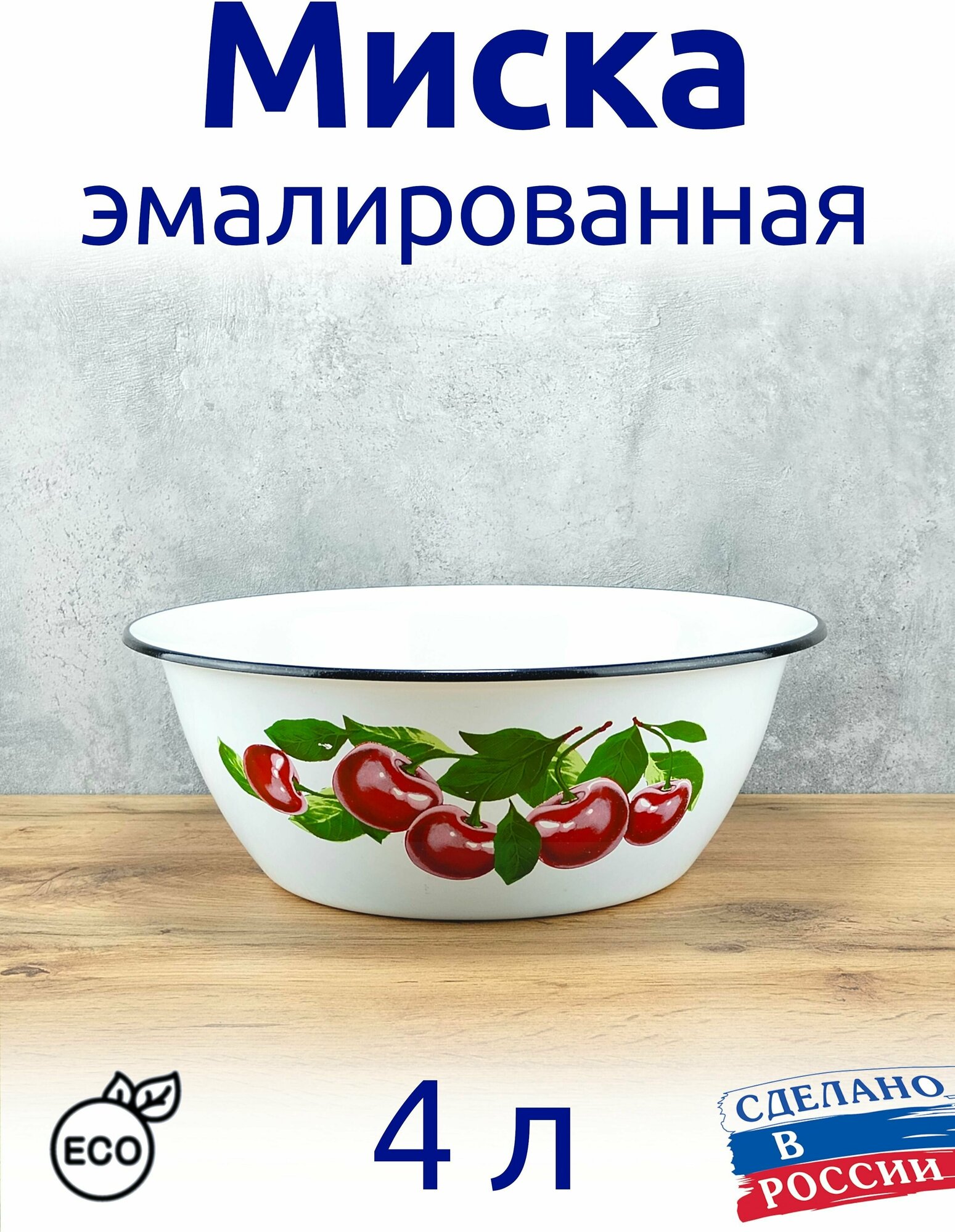 Миска 4 л эмалированная, Салатник, белый с рисунком