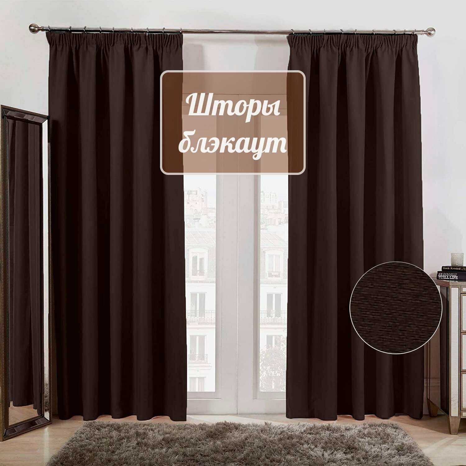 Комплект штор блэкаут (200+200)*290 см, темно-коричневый