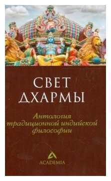 Свет дхармы. Антология традиционной индийской философии