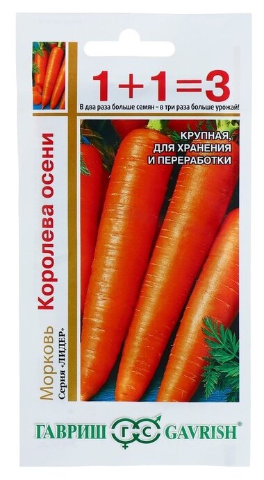 Цена за 10 пачек! Семена Морковь Королева осени 4г Поздние (Гавриш) 1+1