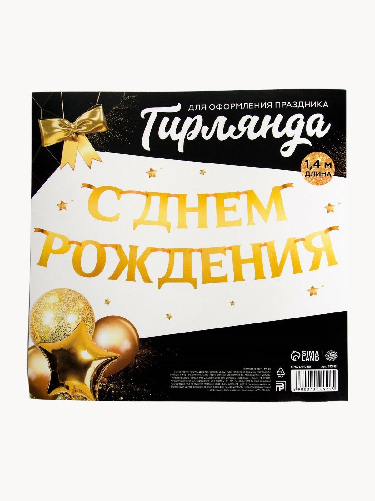 Гирлянда на ленте, металлик "С ДР" золотой, дл. 140 см, 250 гр/кв. м