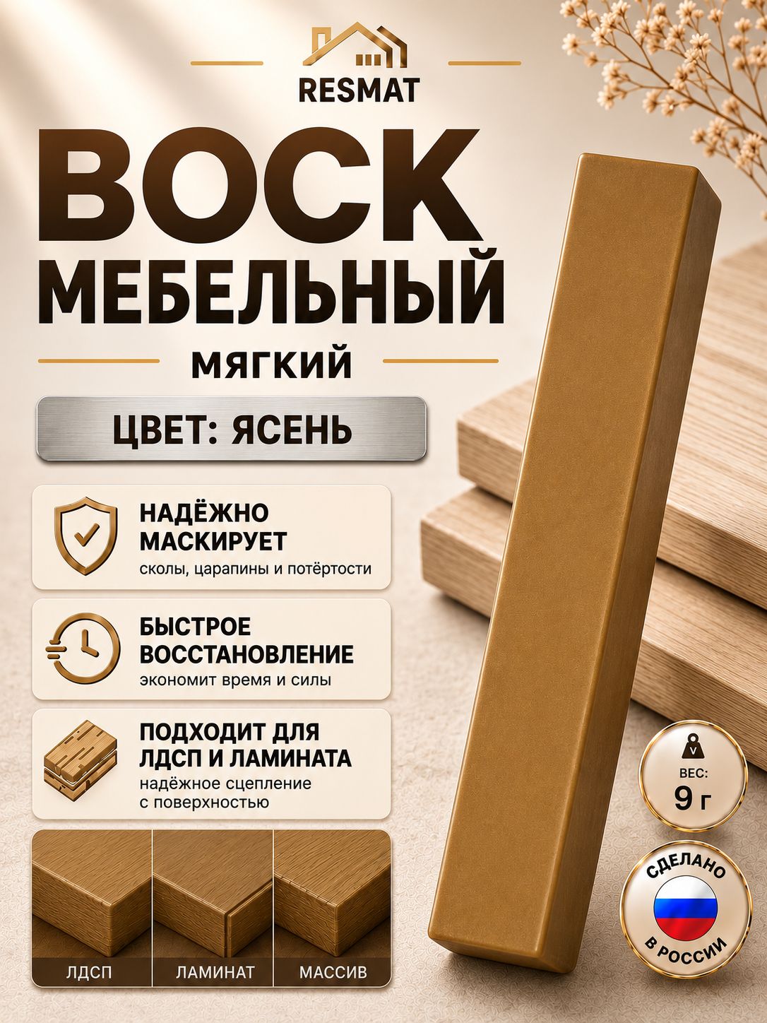 Воск мебельный для реставрации мягкий Ясень, Resmat, для ремонта сколов, трещин, ламината и мебели, 9 гр