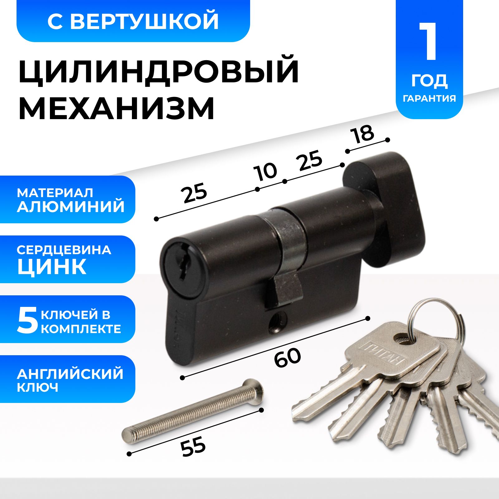 Цилиндровый механизм, личинка, цилиндр для замка 60 мм (30/30) с вертушкой с английским ключом (5 шт) BL черный