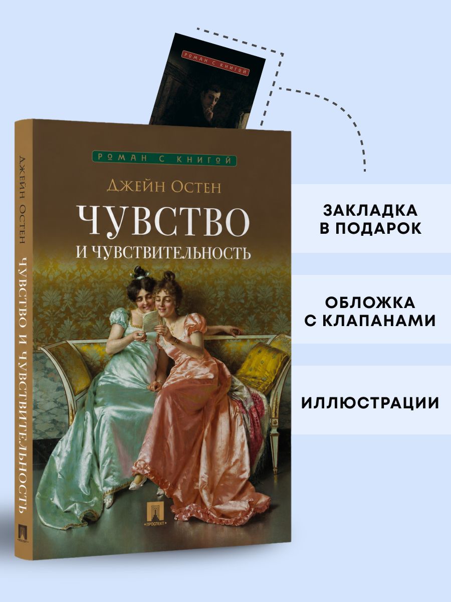 Чувство и чувствительность. Роман. Серия "Роман с книгой".