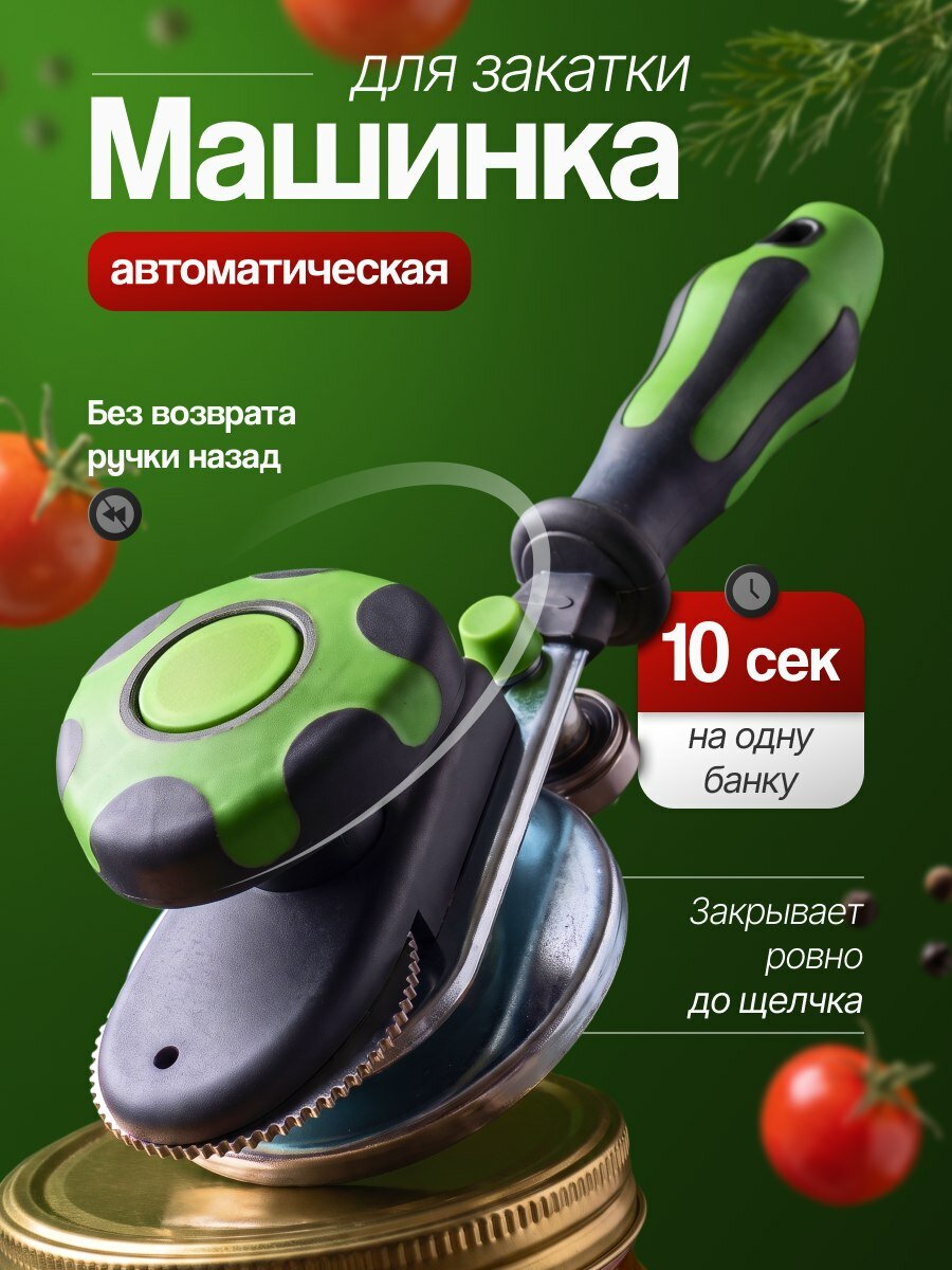 Закаточная машинка для банок , автомат ключ закаточный , для домашнего консервирования