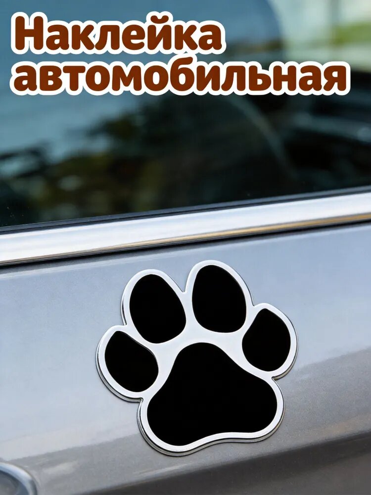 Металлическая наклейка собачья лапа черного цвета из цинкового сплава для декора автомобиля