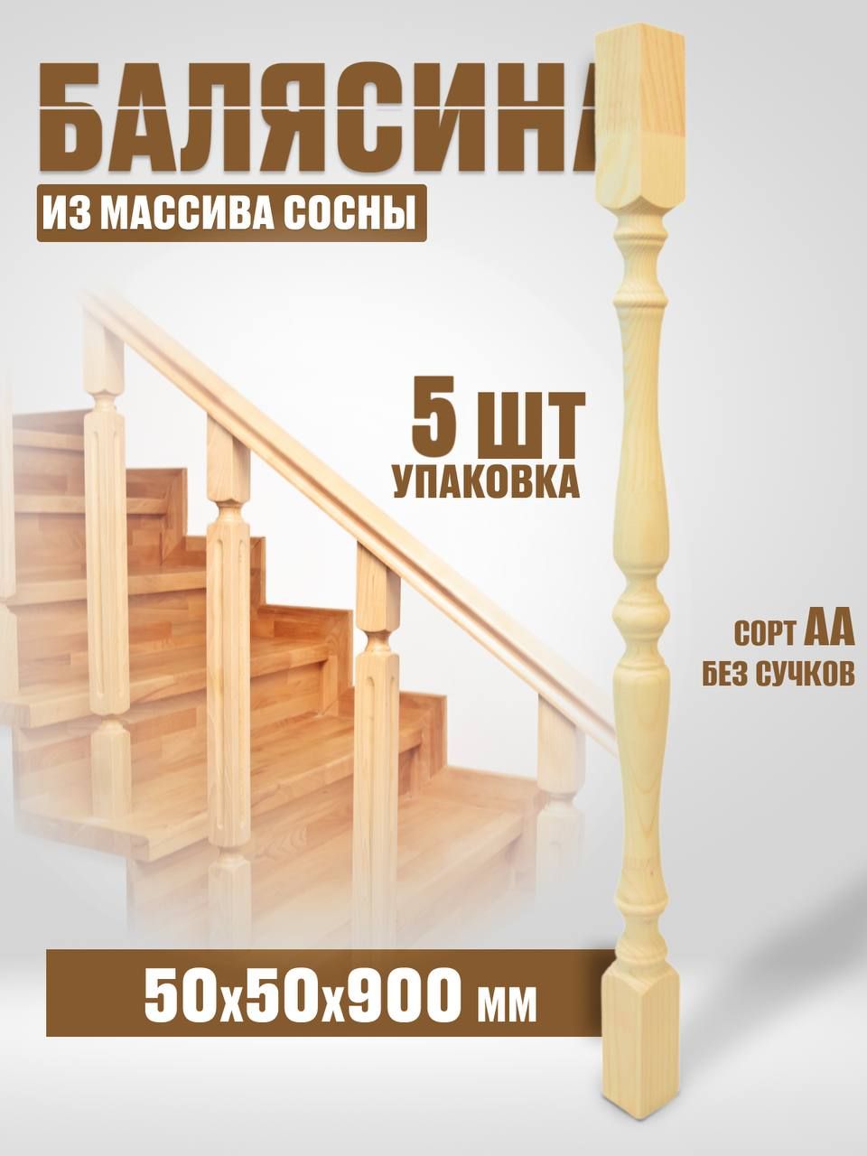 Балясина деревянная 50х50х900 №14, сосна, сорт АА, без сучков, 5шт.