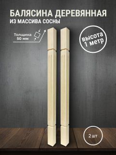Балясины деревянные, Ограждение для лестницы, №36, 50х50х1000мм, комплект 2шт