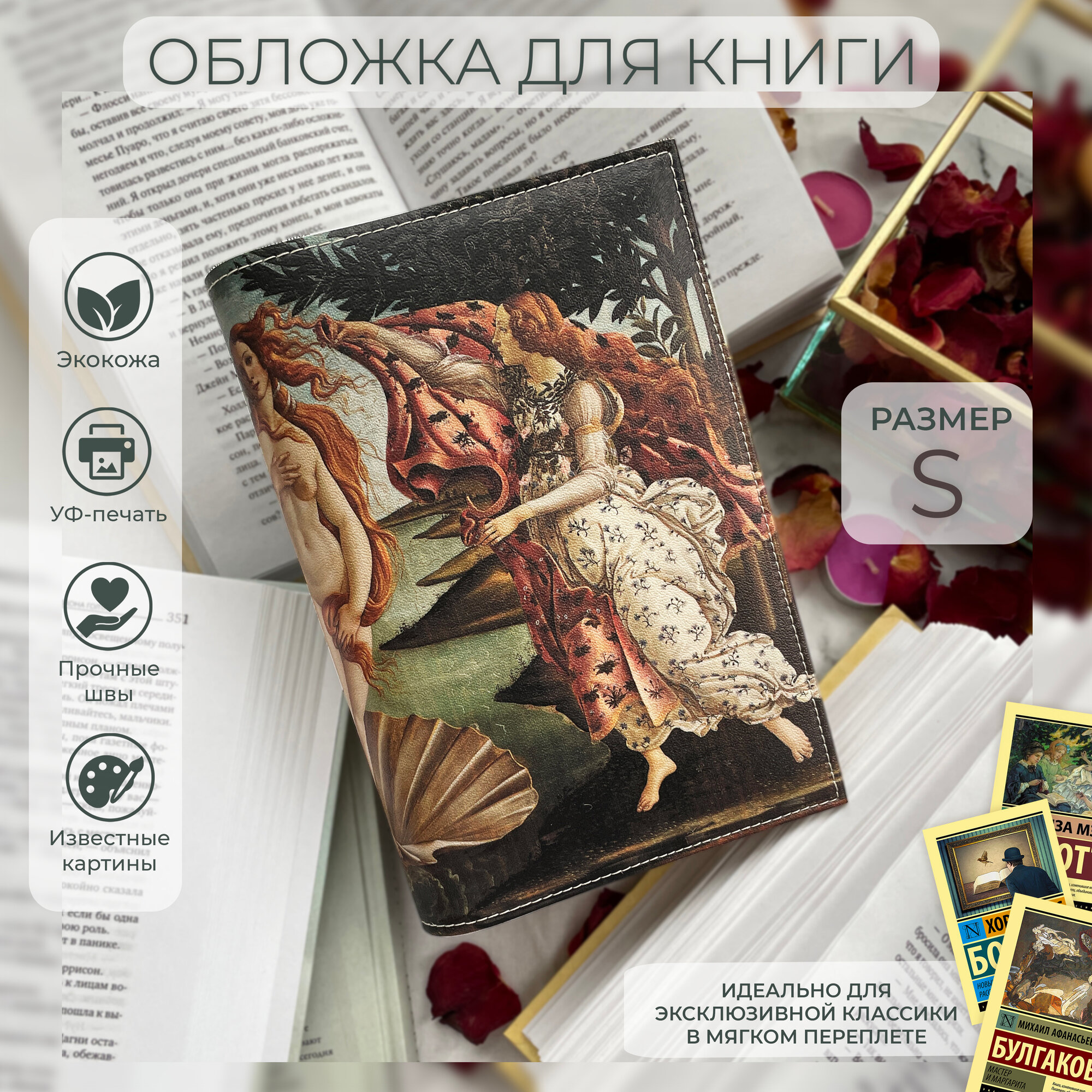 Обложка для книги из экокожи «Рождение Венеры» размер S