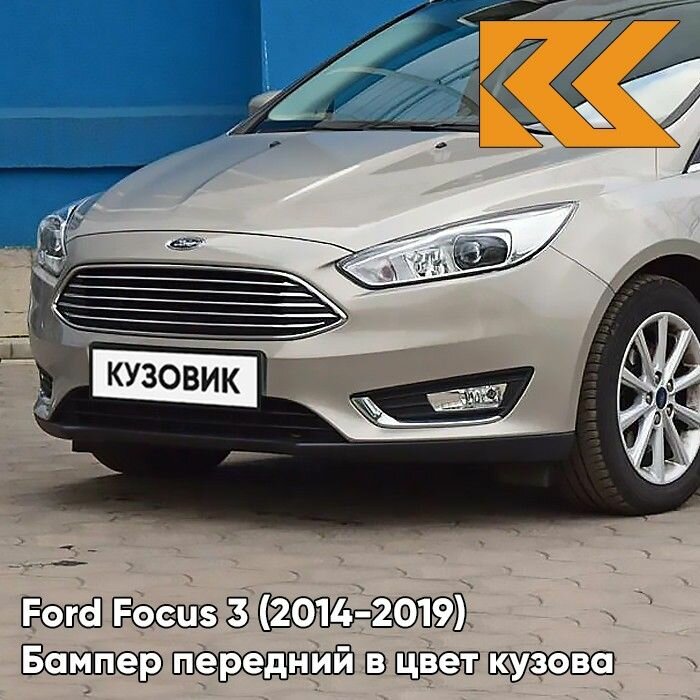Бампер передний в цвет кузова для Форд Фокус 3 Ford Focus 3 (2014-2019) рестайлинг DKFC - TECTONIC SILVER - Бежевый