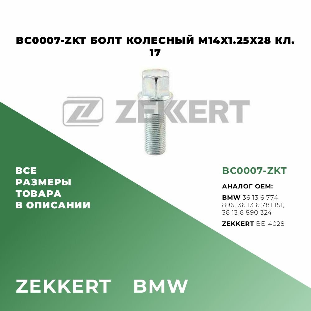 Болт колесный M14x1,25; OEM: 36 13 6 774 896, 36 13 6 781 151,36 13 6 890 324